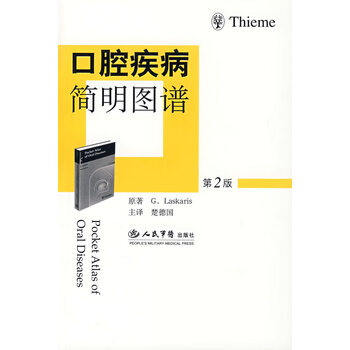口腔疾病简明图谱(第二版) (希)拉斯卡里斯(Laskaris,G.)著 人民军医出版社【正版图书】