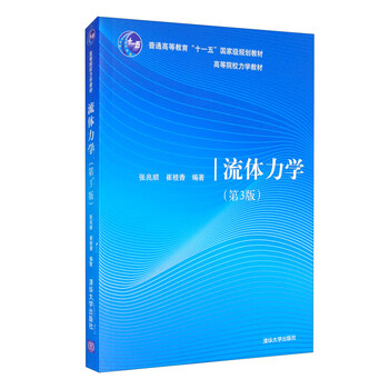 流体力学（第3版）
