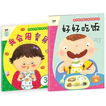宝宝生活能力培养绘本+游戏书 好好吃饭（套装2册）