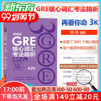 正版 新东方 GRE核心词汇考法精析 第2版 再要你命3000 便携版 陈琦人气词汇书GRE核心词汇
