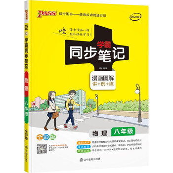 同步笔记 初中 物理 八年级（通用版） 22版 pass绿卡图书 漫画图解 教材同步讲解练习辅导资料