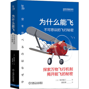 为什么能飞 不可思议的飞行秘密 (日)秋本俊二  顾欣荣 译 书籍