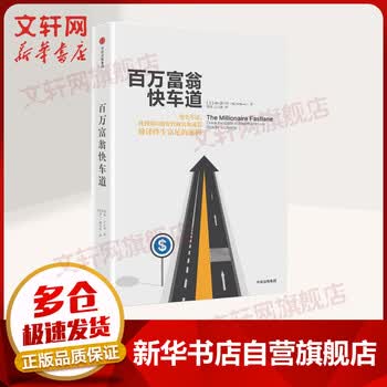 百万富翁快车道  MJ德马科 找到你的财富加速器 风靡近10国 平民的致富哲学   穷人富人思维致富秘籍投资理财励志