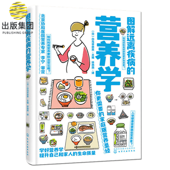 图解远离疾病的营养学