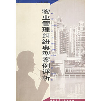 物业管理纠纷典型案例评析
