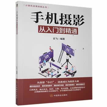 手机摄影从入门到精通云飞摄影9787520815147