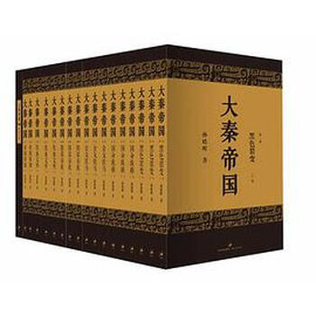 大秦帝国 孙皓晖 上海人民出版社 9787208112940