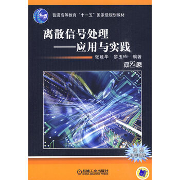 离散信号处理:应用与实践