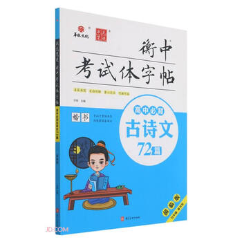 状元笔迹 衡中体考试体字帖 高中必背古诗文72篇 描临版 2022版
