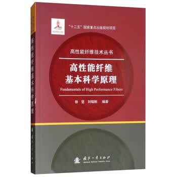 高性能纤维基本科学原理