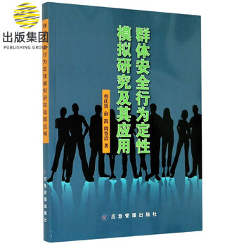 群体安全行为定性模拟研究及其应用