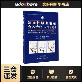 缺血性脑血管病介入治疗