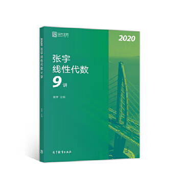2020张宇线性代数9讲 张宇 高等教育出版社