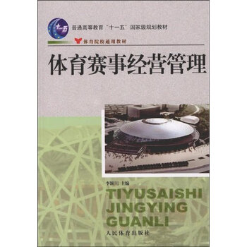 体育赛事经营管理