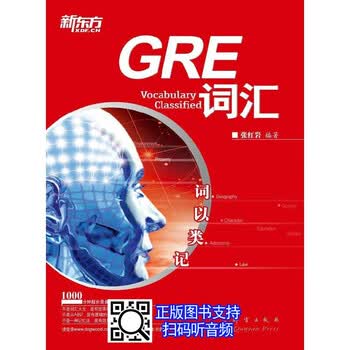 新东方 GRE词汇 词以类记 收录8400个核心单词 根据学科和意群科学分类记忆 张红岩