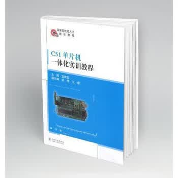 C51单片机一体化实训教程 忽建蕊 云南大学出版社