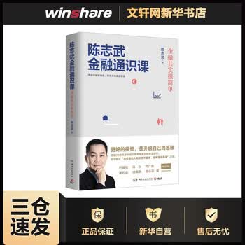 陈志武金融通识课 金融其实很简单