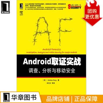 [图书]Android取证实战:调查、分析与移动安全 计算机与互联网 3767801