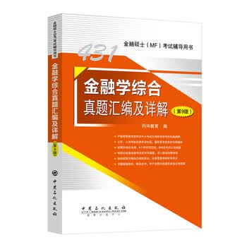 2022考研科兴翔高431金融学综合全套考研辅导用书 431金融硕士mf历年真题汇编第9版 431