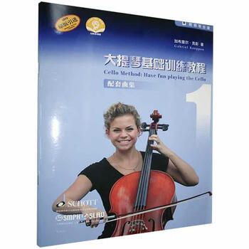 大提琴基础训练教程1 配套曲集 9787552321005 音乐书籍