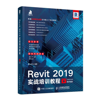 Revit 2019实战培训教程（数艺设出品）