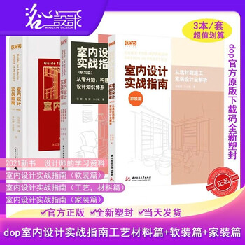 【6.18出版社官方特惠】官方全新塑封版本 3本/套【当天发】【dop官方原版全新塑封当天发货】室内设计实战指南工艺材料篇+软装篇+家装篇 3本套装饰工艺解析 装饰工艺解析住宅设计户型改造大全