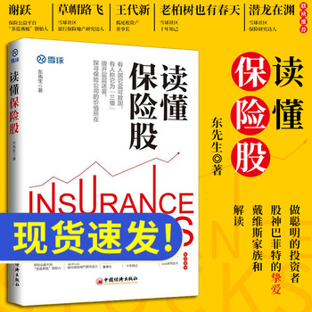 现货速发 读懂保险股 东先生 解读戴维斯家族和股神巴菲特挚爱 保险公司 做聪明的投资者