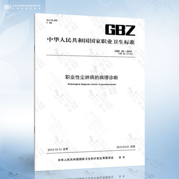 GBZ 25-2014 职业性尘肺病的病理诊断