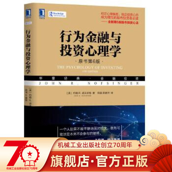 行为金融与投资心理学（原书第6版） [美] 约翰 R. 诺夫辛格（John R.Nofsinger