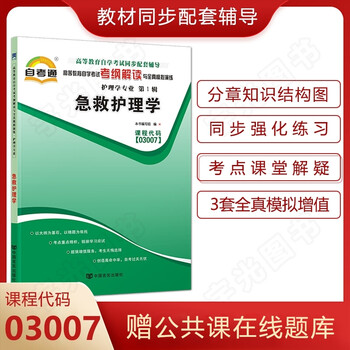 自考通辅导 3007急救护理学 03007自学考试教材的辅导书