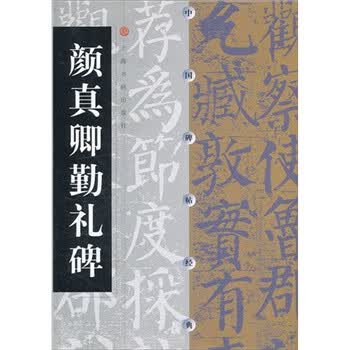 中国碑帖经典：颜真卿勤礼碑