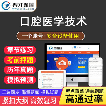 VIP题库羿才2022年口腔医学技术考试题库软件口腔医学技术士师中级主观技师考试章节练习题预tz 《口腔医学技术师【代码：205】》 智能题库【章节+模拟+预测+冲刺】
