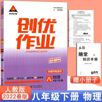 2022版 创优作业 八年级下册物理 人教版