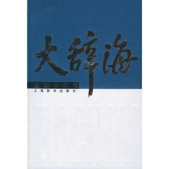 大辞海-医药科学卷【正版图书】