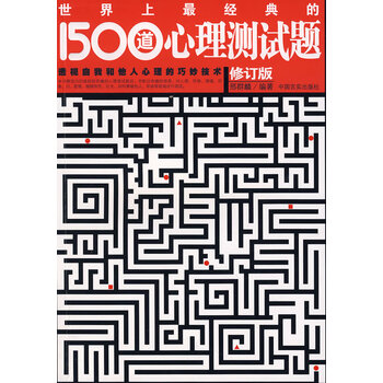 世界上经典的1500道心理测试题(修订版)