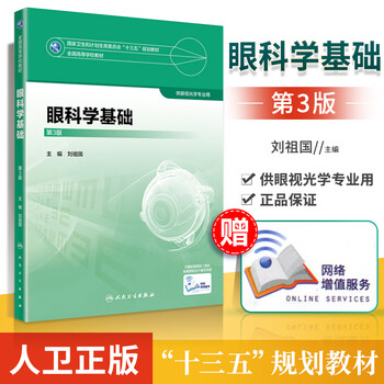 眼科学基础第3版（配增值）本科眼视光专业教材 刘祖国主编 十三五规划教材 人民卫生出版社