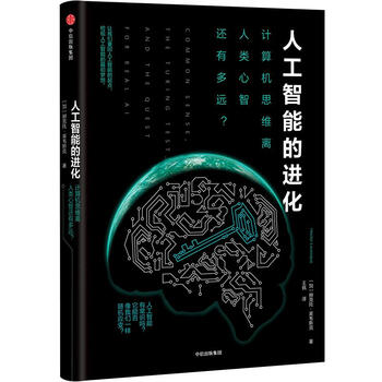 人工智能的进化:计算机思维离人类心智还有多远