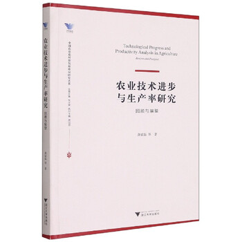 农业技术进步与生产率研究(回顾与展望)/中国农业农村新发展格局研究丛书 龚斌磊