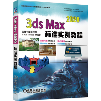 3ds Max 2020标准实例教程 3dsMax教程书籍