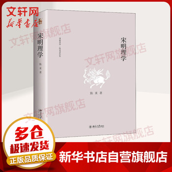 【正版包邮】宋明理学
