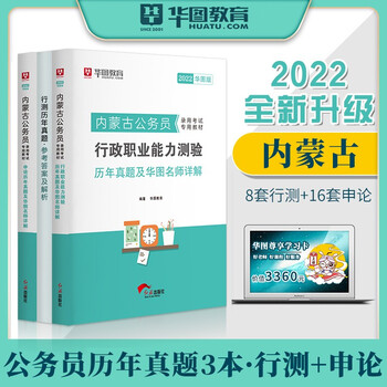 内蒙古公务员考试真题】华图2022年内蒙古公务员考试用书历年真题试卷行测申论 内蒙古公务员省考真题库