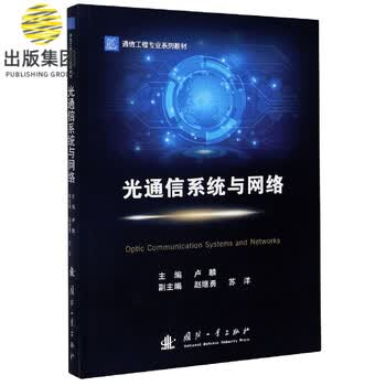 光通信系统与网络(通信工程专业系列教材)