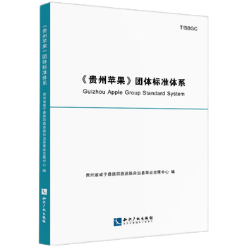 《贵州苹果》团体标准体系