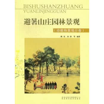 避暑山庄园林景观-动植物景观分类【正版图书】