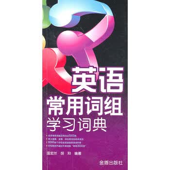 英语常用词组学习词典【正版图书】