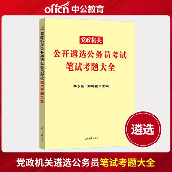 中公2021年党政机关公开遴选公务员考试用书 笔试考题大全(历年真题+全真模拟预测试卷)