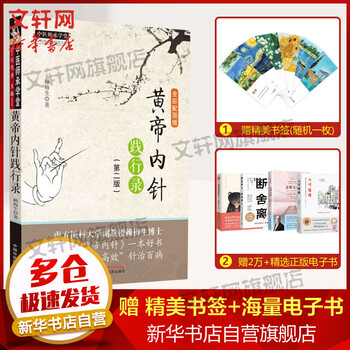 【新华正版】黄帝内针践行录 全彩配图版(第2版第二版) 赖梅生 中医师承学堂针灸人生师承皇帝内针中医针灸临床入门书籍者 中国中医药出版社