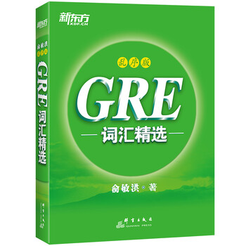 【新东方旗舰】GRE词汇精选:乱序版 俞敏洪 词汇书 GRE考试单词新东方英语 新东方绿宝书