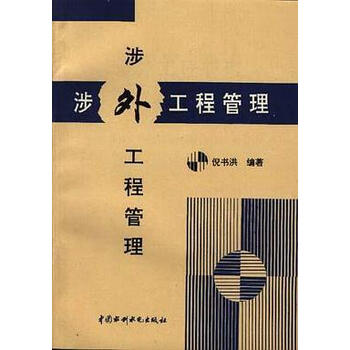 涉外工程管理 倪书洪 /等 中国水利水电出版社 9787801241023