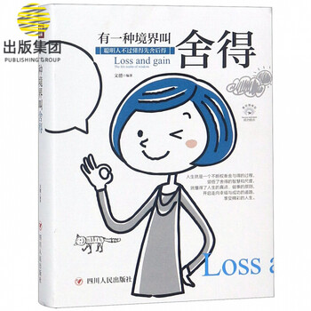 有一种境界叫舍得(美绘插画版)